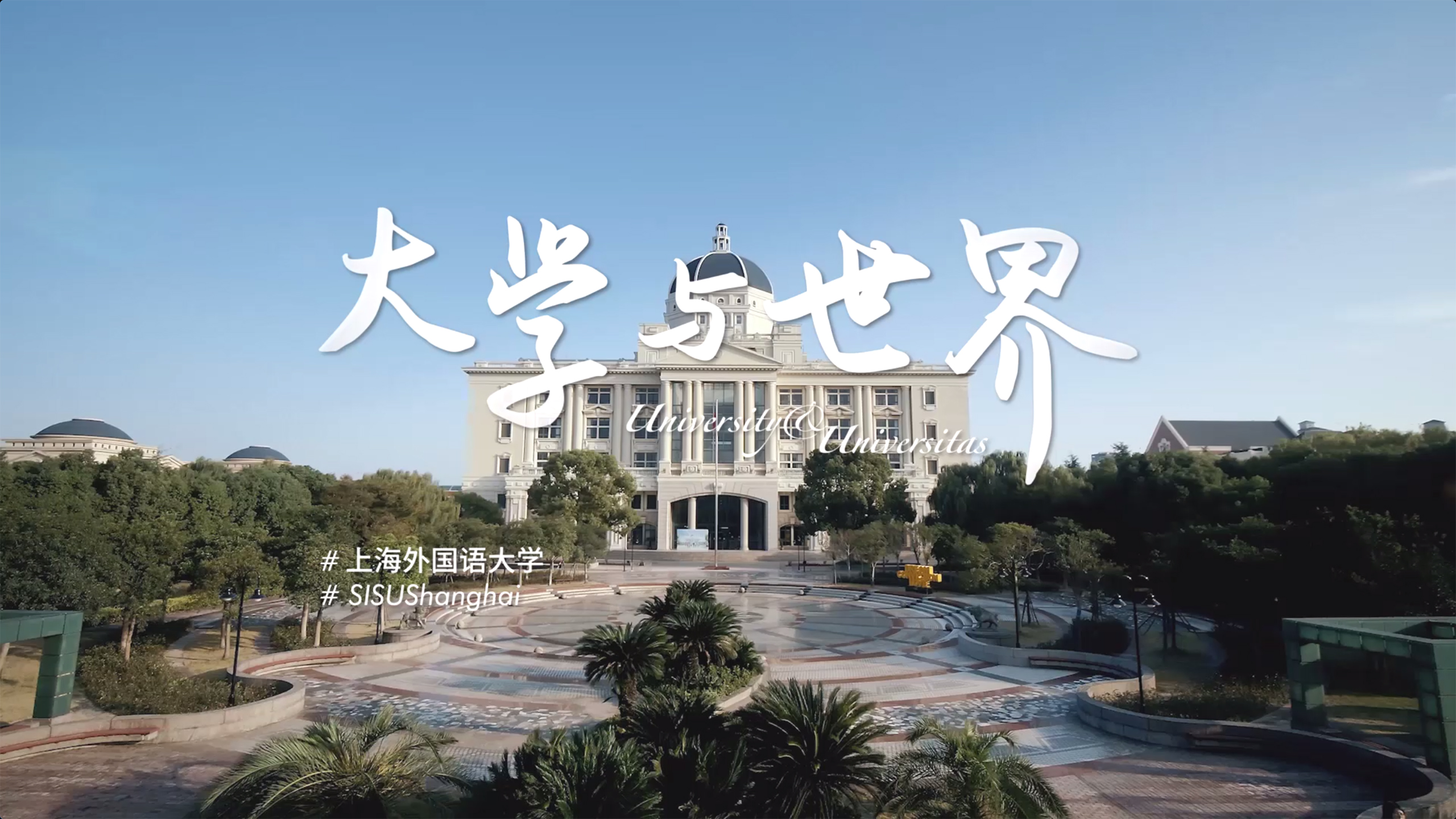 SISU | Shanghai International Studies University